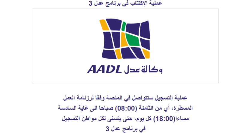 AADL 3: 452.000 souscripteurs inscrits sur la plateforme – الشروق أونلاين