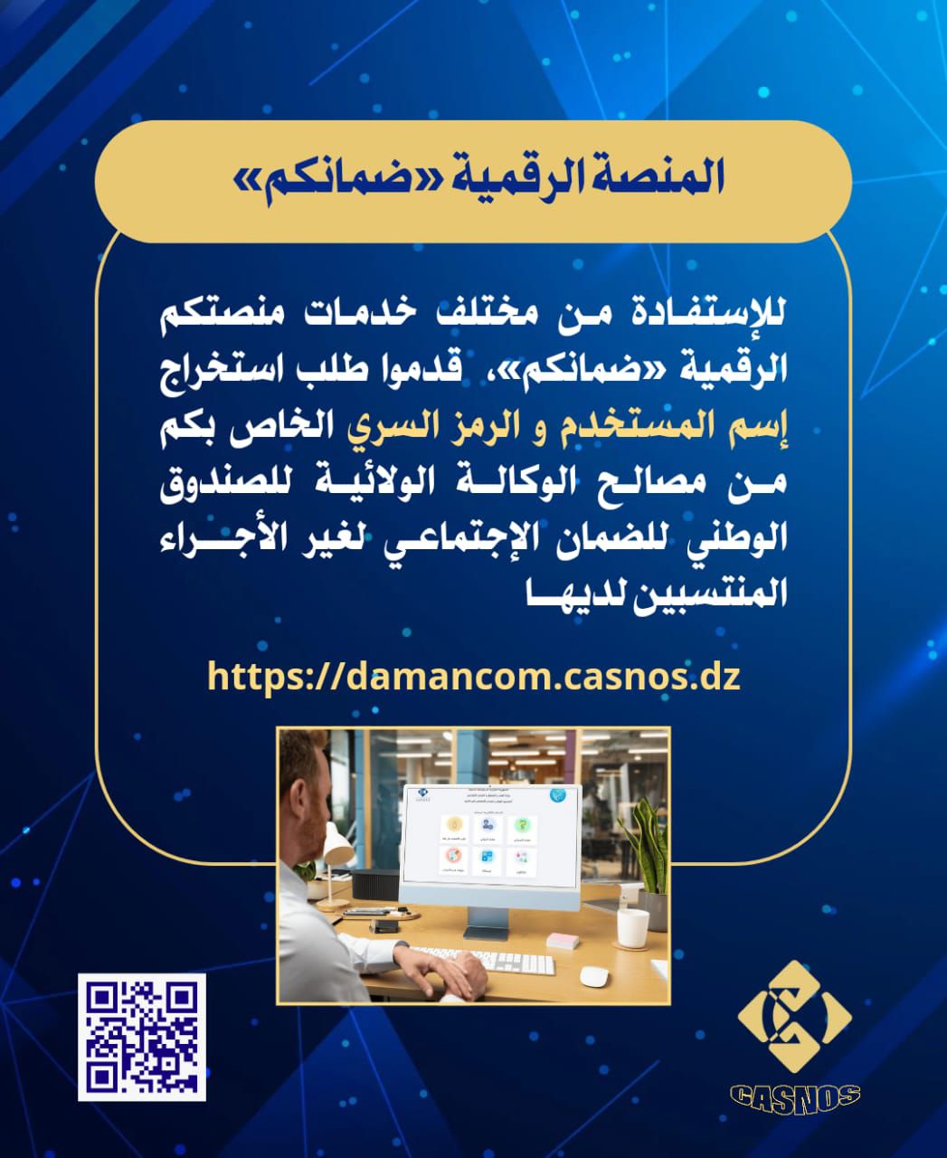 كاسنوس: هذه إجراءات الاستفادة من خدمات منصة "ضمانكم" – الشروق أونلاين